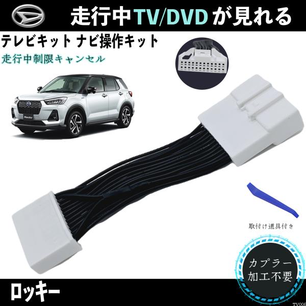 ★ＴＶ視聴・ナビ操作ともに常時可能なオートタイプ新型 テレビキャンセラー  ナビキャンセラー 走行中にテレビが見れる 『適合車種』ロッキーNMZL-Y73D (N259)?9インチプレミアムメモリーナビNMZL-Y72D (N2499インチ...