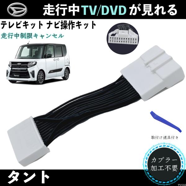 ★ＴＶ視聴・ナビ操作ともに常時可能なオートタイプ新型 テレビキャンセラー  ナビキャンセラー 走行中にテレビが見れる 『適合車種』タントNMZN-Y72DS (N248)9インチスタイリッシュメモリーナビNMZN-Y72DS (N248)9...