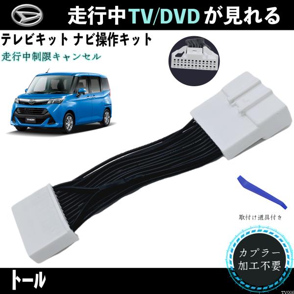 ★ＴＶ視聴・ナビ操作ともに常時可能なオートタイプ新型 テレビキャンセラー  ナビキャンセラー 走行中にテレビが見れる 『適合車種』トールNSZN-Y71D (N242)9インチスタンダードメモリーナビNMZL-Y73D (N259)9インチ...