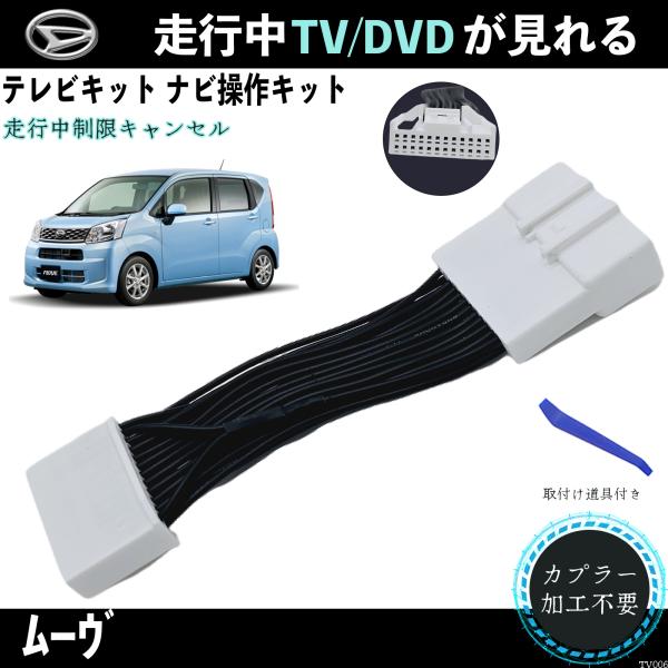 ★ＴＶ視聴・ナビ操作ともに常時可能なオートタイプ新型 テレビキャンセラー  ナビキャンセラー 走行中にテレビが見れる 『適合車種』ムーヴNMZN-Z72DS (N256)10インチスタイリッシュメモリーナビ 『内容』取付説明書　　　×1本体...