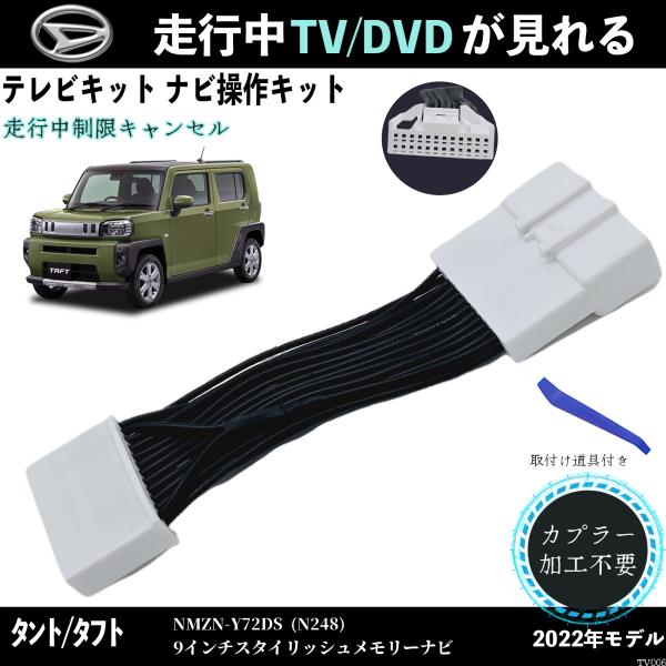 ★ＴＶ視聴・ナビ操作ともに常時可能なオートタイプ新型 テレビキャンセラー  ナビキャンセラー 走行中にテレビが見れる 『適合車種』ダイハツ2022年モデル ムーヴキャンバス専用?NMZN-Z72DS (N256)10インチスタイリッシュメモ...