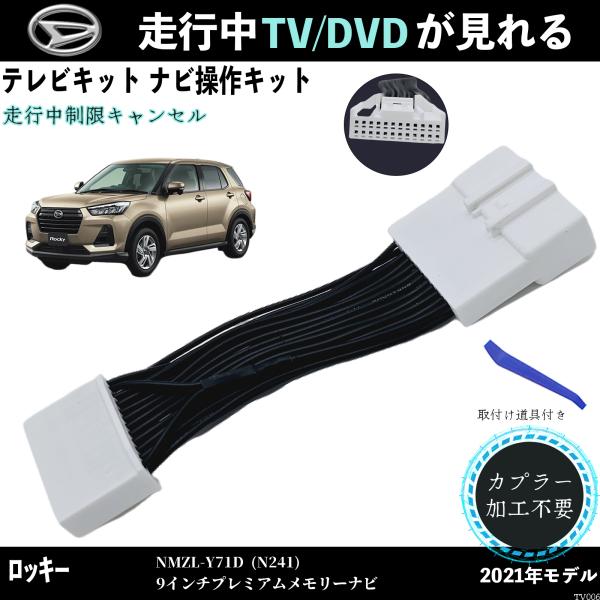 ★ＴＶ視聴・ナビ操作ともに常時可能なオートタイプ新型 テレビキャンセラー  ナビキャンセラー 走行中にテレビが見れる 『適合車種』ダイハツ2021年モデ ロッキー トールNSZN-Y71D (N242)9インチスタンダードメモリーナビ 『内...