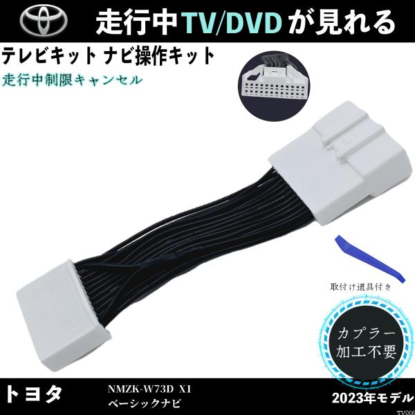 ★ＴＶ視聴・ナビ操作ともに常時可能なオートタイプ新型 テレビキャンセラー  ナビキャンセラー 走行中にテレビが見れる 『適合車種』トヨタ ディーラーオプションナビ 2023年NMZK-W73D X1 ベーシックナビ 『内容』取付説明書　　　...