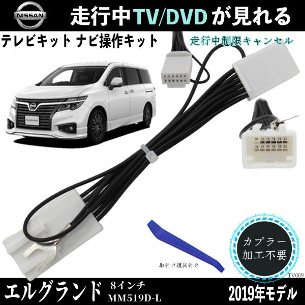 日産 三菱 車用 純正 ディーラーオプションナビ キャンセラー新型 テレビキャンセラー  ナビキャンセラー 走行中にテレビが見れる日産 エルグランド 8インチ MM519D-L 『内容』取付説明書　　　×1本体　　　　　　×1取付け道具付き...