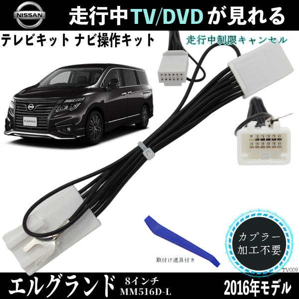 【発売日：2026年05月01日】日産 三菱 車用 純正 ディーラーオプションナビ キャンセラー新型 テレビキャンセラー  ナビキャンセラー 走行中にテレビが見れる日産 エルグランド 8インチ MM516D-L 『内容』取付説明書　　　×1...