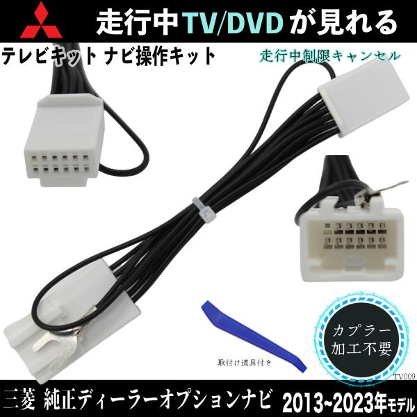 【発売日：2026年05月01日】日産 三菱 車用 純正 ディーラーオプションナビ キャンセラー新型 テレビキャンセラー  ナビキャンセラー 走行中にテレビが見れる三菱 純正ディーラーオプションナビ  『内容』取付説明書　　　×1本体　　　...