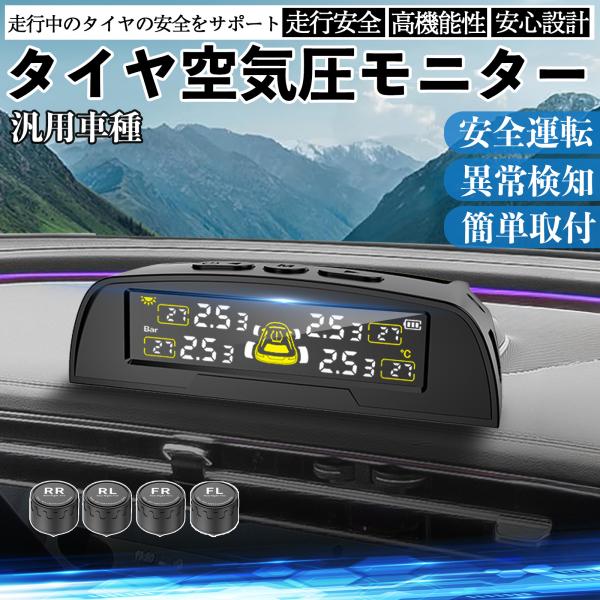 【適合車種】汎用車種【セット内容】空気圧モニター×1モニタリングセンサー×4バルブワッシャー×４ドライバー×1両面テープ×1充電ケーブル×1【即時監視】タイヤの空気圧と温度を表示し、異常を即検知して警告。高圧・低圧・高温・空気漏れ・スローパ...