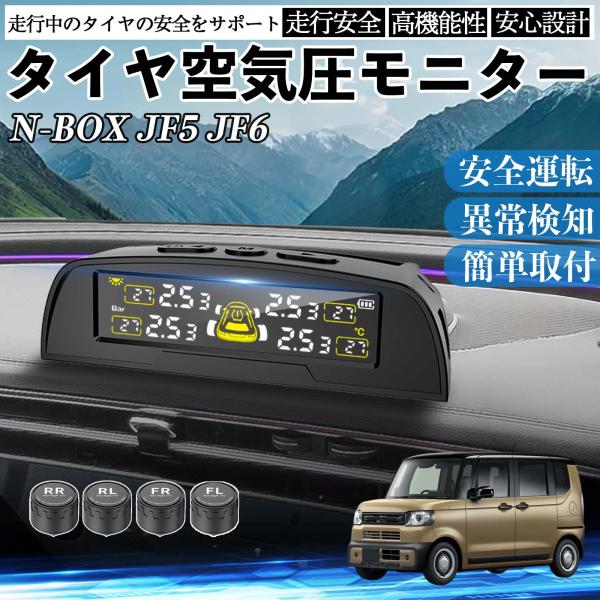 【適合車種】N-BOX JF5 JF6型【セット内容】空気圧モニター×1モニタリングセンサー×4バルブワッシャー×４ドライバー×1両面テープ×1充電ケーブル×1【即時監視】タイヤの空気圧と温度を表示し、異常を即検知して警告。高圧・低圧・高温...