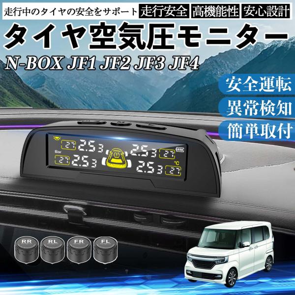 【適合車種】N-BOX JF系 1 2 3 4【セット内容】空気圧モニター×1モニタリングセンサー×4バルブワッシャー×４ドライバー×1両面テープ×1充電ケーブル×1【即時監視】タイヤの空気圧と温度を表示し、異常を即検知して警告。高圧・低圧...