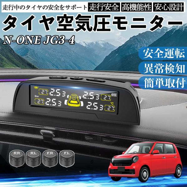 【適合車種】N-ONE JG3 JG4【セット内容】空気圧モニター×1モニタリングセンサー×4バルブワッシャー×４ドライバー×1両面テープ×1充電ケーブル×1【即時監視】タイヤの空気圧と温度を表示し、異常を即検知して警告。高圧・低圧・高温・...