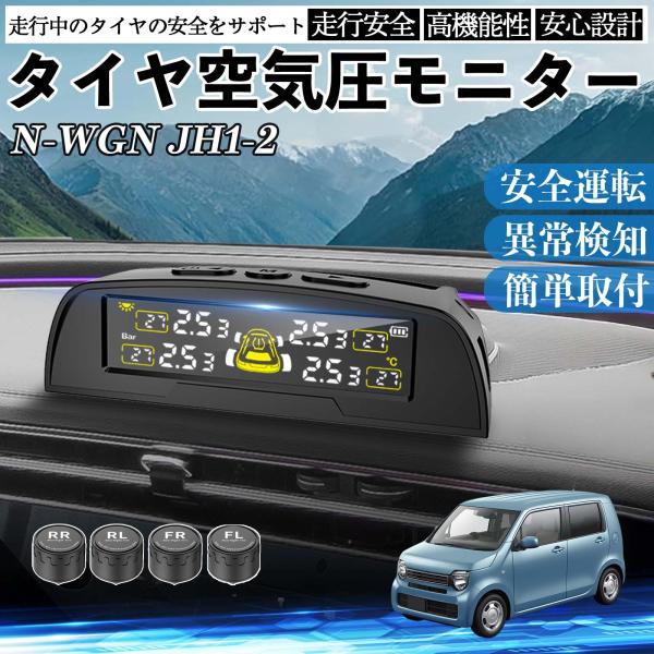 【適合車種】N-WGN JH1 JH2【セット内容】空気圧モニター×1モニタリングセンサー×4バルブワッシャー×４ドライバー×1両面テープ×1充電ケーブル×1【即時監視】タイヤの空気圧と温度を表示し、異常を即検知して警告。高圧・低圧・高温・...