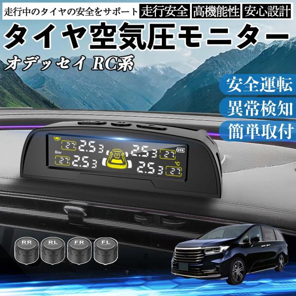 【適合車種】オデッセイ RC系【セット内容】空気圧モニター×1モニタリングセンサー×4バルブワッシャー×４ドライバー×1両面テープ×1充電ケーブル×1【即時監視】タイヤの空気圧と温度を表示し、異常を即検知して警告。高圧・低圧・高温・空気漏れ...