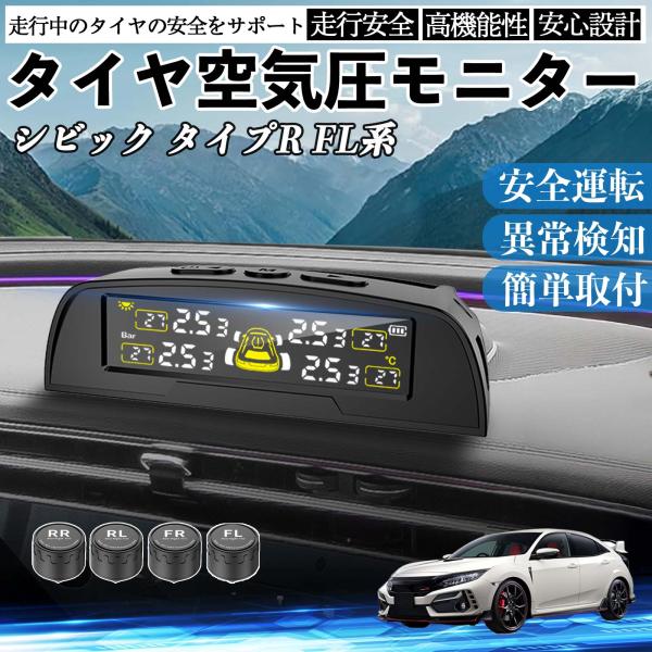 【適合車種】シビック タイプR FL系【セット内容】空気圧モニター×1モニタリングセンサー×4バルブワッシャー×４ドライバー×1両面テープ×1充電ケーブル×1【即時監視】タイヤの空気圧と温度を表示し、異常を即検知して警告。高圧・低圧・高温・...