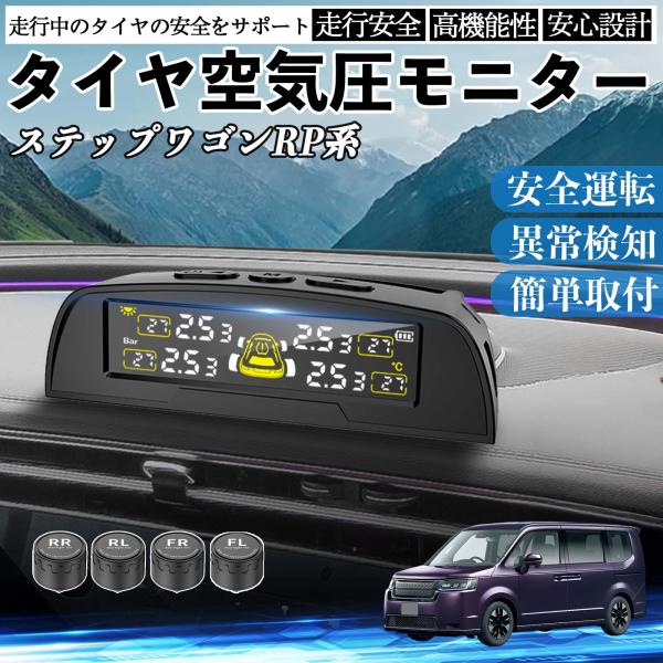 【適合車種】ステップワゴン スパーダ RP系【セット内容】空気圧モニター×1モニタリングセンサー×4バルブワッシャー×４ドライバー×1両面テープ×1充電ケーブル×1【即時監視】タイヤの空気圧と温度を表示し、異常を即検知して警告。高圧・低圧・...