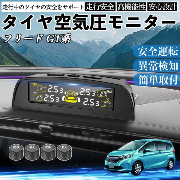 【適合車種】フリード GT系【セット内容】空気圧モニター×1モニタリングセンサー×4バルブワッシャー×４ドライバー×1両面テープ×1充電ケーブル×1【即時監視】タイヤの空気圧と温度を表示し、異常を即検知して警告。高圧・低圧・高温・空気漏れ・...