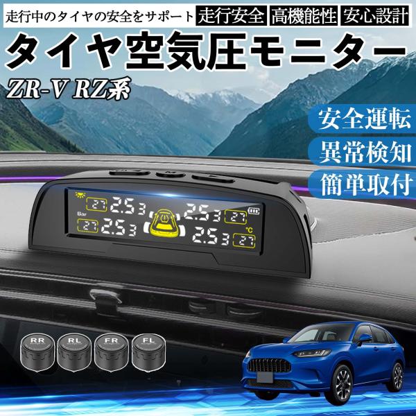 【適合車種】ZR-V RZ系 3 4 5 6【セット内容】空気圧モニター×1モニタリングセンサー×4バルブワッシャー×４ドライバー×1両面テープ×1充電ケーブル×1【即時監視】タイヤの空気圧と温度を表示し、異常を即検知して警告。高圧・低圧・...