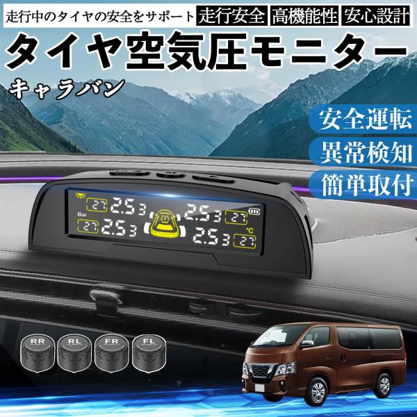 【適合車種】キャラバン NV350【セット内容】空気圧モニター×1モニタリングセンサー×4バルブワッシャー×４ドライバー×1両面テープ×1充電ケーブル×1【即時監視】タイヤの空気圧と温度を表示し、異常を即検知して警告。高圧・低圧・高温・空気...