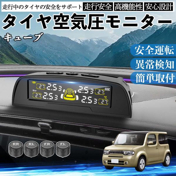 【適合車種】キューブ CUBE Z12系【セット内容】空気圧モニター×1モニタリングセンサー×4バルブワッシャー×４ドライバー×1両面テープ×1充電ケーブル×1【即時監視】タイヤの空気圧と温度を表示し、異常を即検知して警告。高圧・低圧・高温...