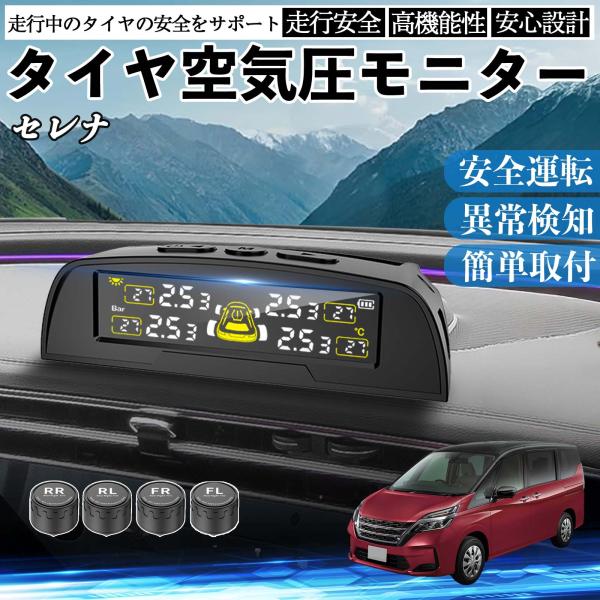 【適合車種】セレナ C26 C27【セット内容】空気圧モニター×1モニタリングセンサー×4バルブワッシャー×４ドライバー×1両面テープ×1充電ケーブル×1【即時監視】タイヤの空気圧と温度を表示し、異常を即検知して警告。高圧・低圧・高温・空気...