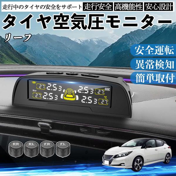 【適合車種】リーフ ZE1【セット内容】空気圧モニター×1モニタリングセンサー×4バルブワッシャー×４ドライバー×1両面テープ×1充電ケーブル×1【即時監視】タイヤの空気圧と温度を表示し、異常を即検知して警告。高圧・低圧・高温・空気漏れ・ス...
