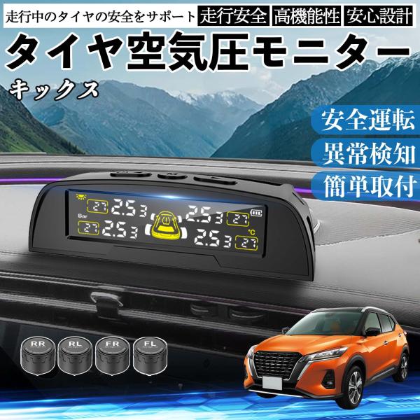 【適合車種】キックス e-POWER kicks P15 P15系【セット内容】空気圧モニター×1モニタリングセンサー×4バルブワッシャー×４ドライバー×1両面テープ×1充電ケーブル×1【即時監視】タイヤの空気圧と温度を表示し、異常を即検知...