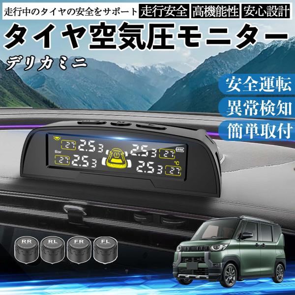 【適合車種】デリカミニ B34A B35A B37A B38A【セット内容】空気圧モニター×1モニタリングセンサー×4バルブワッシャー×４ドライバー×1両面テープ×1充電ケーブル×1【即時監視】タイヤの空気圧と温度を表示し、異常を即検知して...