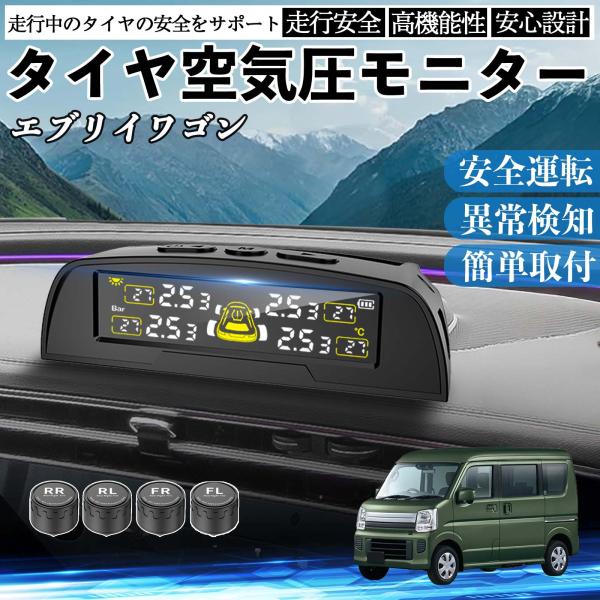 【適合車種】エブリイワゴン【セット内容】空気圧モニター×1モニタリングセンサー×4バルブワッシャー×４ドライバー×1両面テープ×1充電ケーブル×1【即時監視】タイヤの空気圧と温度を表示し、異常を即検知して警告。高圧・低圧・高温・空気漏れ・ス...