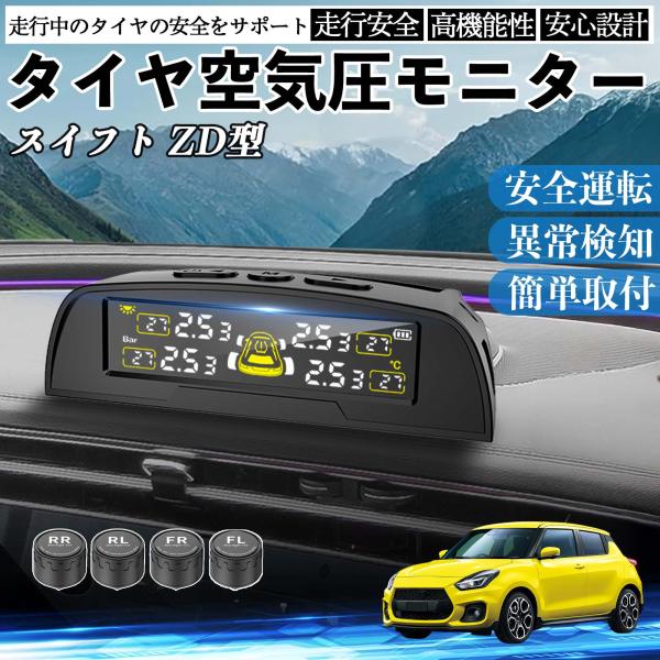 【適合車種】スイフト スイフトスポーツ ZC ZD型【セット内容】空気圧モニター×1モニタリングセンサー×4バルブワッシャー×４ドライバー×1両面テープ×1充電ケーブル×1【即時監視】タイヤの空気圧と温度を表示し、異常を即検知して警告。高圧...