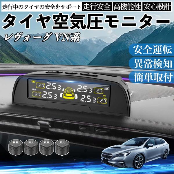 【適合車種】レヴォーグ VN系【セット内容】空気圧モニター×1モニタリングセンサー×4バルブワッシャー×４ドライバー×1両面テープ×1充電ケーブル×1【即時監視】タイヤの空気圧と温度を表示し、異常を即検知して警告。高圧・低圧・高温・空気漏れ...