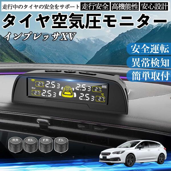【適合車種】インプレッサXV【セット内容】空気圧モニター×1モニタリングセンサー×4バルブワッシャー×４ドライバー×1両面テープ×1充電ケーブル×1【即時監視】タイヤの空気圧と温度を表示し、異常を即検知して警告。高圧・低圧・高温・空気漏れ・...