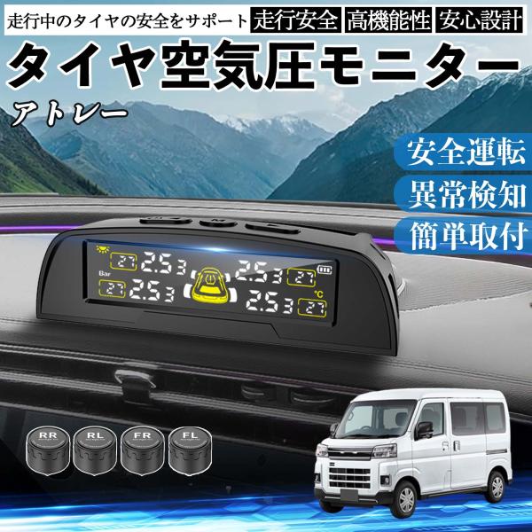 【適合車種】アトレー【セット内容】空気圧モニター×1モニタリングセンサー×4バルブワッシャー×４ドライバー×1両面テープ×1充電ケーブル×1【即時監視】タイヤの空気圧と温度を表示し、異常を即検知して警告。高圧・低圧・高温・空気漏れ・スローパ...