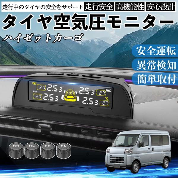 【適合車種】ハイゼットカーゴ【セット内容】空気圧モニター×1モニタリングセンサー×4バルブワッシャー×４ドライバー×1両面テープ×1充電ケーブル×1【即時監視】タイヤの空気圧と温度を表示し、異常を即検知して警告。高圧・低圧・高温・空気漏れ・...