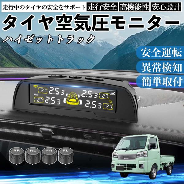 【適合車種】ハイゼットトラック【セット内容】空気圧モニター×1モニタリングセンサー×4バルブワッシャー×４ドライバー×1両面テープ×1充電ケーブル×1【即時監視】タイヤの空気圧と温度を表示し、異常を即検知して警告。高圧・低圧・高温・空気漏れ...