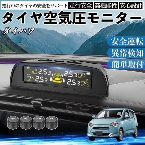 【適合車種】ミライース  LA350S LA360S【セット内容】空気圧モニター×1モニタリングセンサー×4バルブワッシャー×４ドライバー×1両面テープ×1充電ケーブル×1【即時監視】タイヤの空気圧と温度を表示し、異常を即検知して警告。高圧...