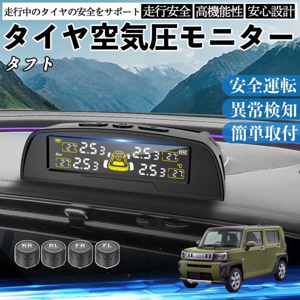 【適合車種】タフト LA900S LA910S【セット内容】空気圧モニター×1モニタリングセンサー×4バルブワッシャー×４ドライバー×1両面テープ×1充電ケーブル×1【即時監視】タイヤの空気圧と温度を表示し、異常を即検知して警告。高圧・低圧...