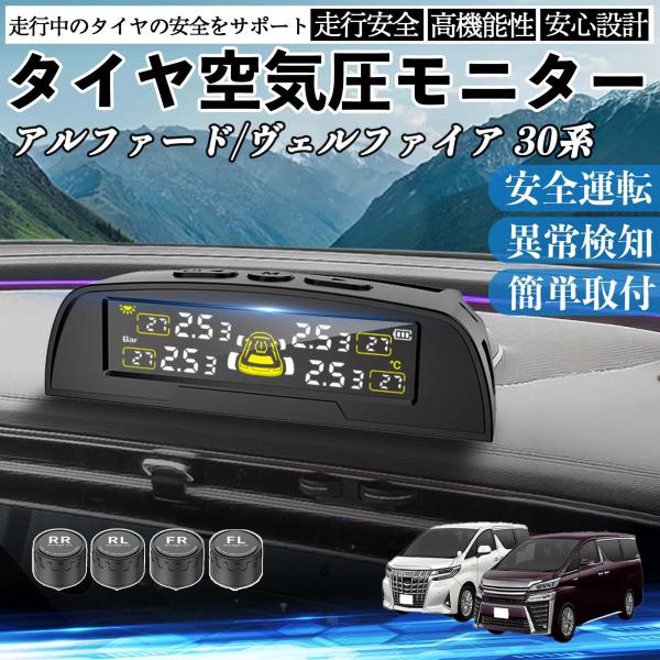 【適合車種】アルファード  ヴェルファイア 30系【セット内容】空気圧モニター×1モニタリングセンサー×4バルブワッシャー×４ドライバー×1両面テープ×1充電ケーブル×1【即時監視】タイヤの空気圧と温度を表示し、異常を即検知して警告。高圧・...
