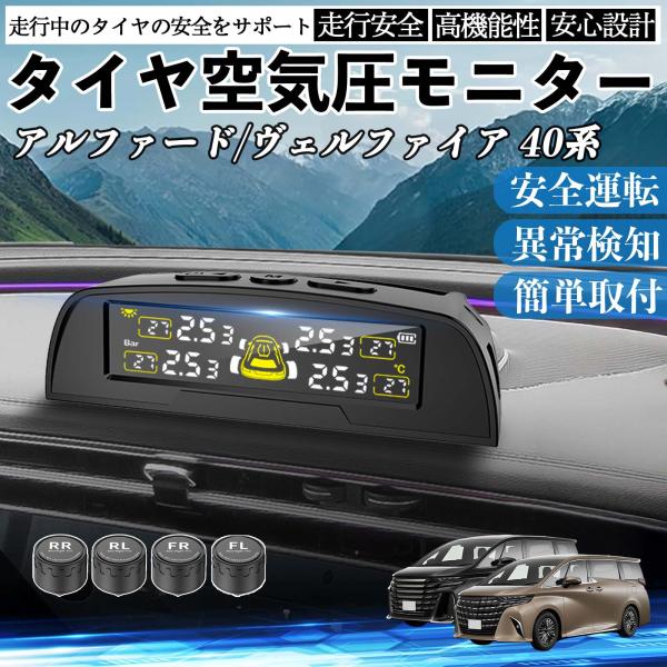 【適合車種】アルファード ヴェルファイア 40系【セット内容】空気圧モニター×1モニタリングセンサー×4バルブワッシャー×４ドライバー×1両面テープ×1充電ケーブル×1【即時監視】タイヤの空気圧と温度を表示し、異常を即検知して警告。高圧・低...