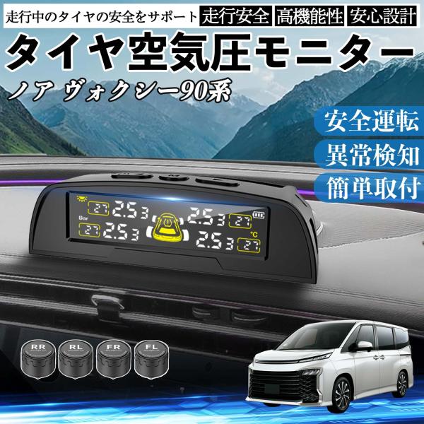 【適合車種】ノア ヴォクシー 90系【セット内容】空気圧モニター×1モニタリングセンサー×4バルブワッシャー×４ドライバー×1両面テープ×1充電ケーブル×1【即時監視】タイヤの空気圧と温度を表示し、異常を即検知して警告。高圧・低圧・高温・空...