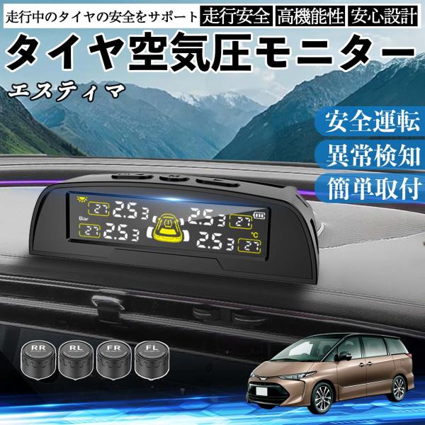 【適合車種】エスティマ【セット内容】空気圧モニター×1モニタリングセンサー×4バルブワッシャー×４ドライバー×1両面テープ×1充電ケーブル×1【即時監視】タイヤの空気圧と温度を表示し、異常を即検知して警告。高圧・低圧・高温・空気漏れ・スロー...
