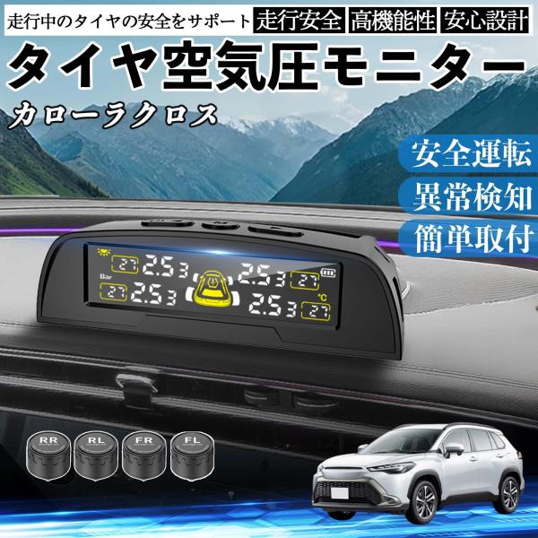 【適合車種】カローラクロス【セット内容】空気圧モニター×1モニタリングセンサー×4バルブワッシャー×４ドライバー×1両面テープ×1充電ケーブル×1【即時監視】タイヤの空気圧と温度を表示し、異常を即検知して警告。高圧・低圧・高温・空気漏れ・ス...