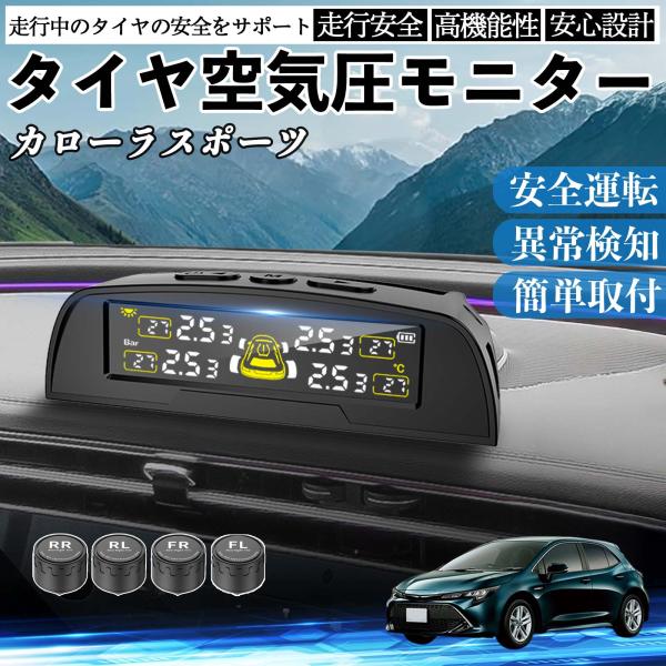 【適合車種】カローラスポーツ【セット内容】空気圧モニター×1モニタリングセンサー×4バルブワッシャー×４ドライバー×1両面テープ×1充電ケーブル×1【即時監視】タイヤの空気圧と温度を表示し、異常を即検知して警告。高圧・低圧・高温・空気漏れ・...