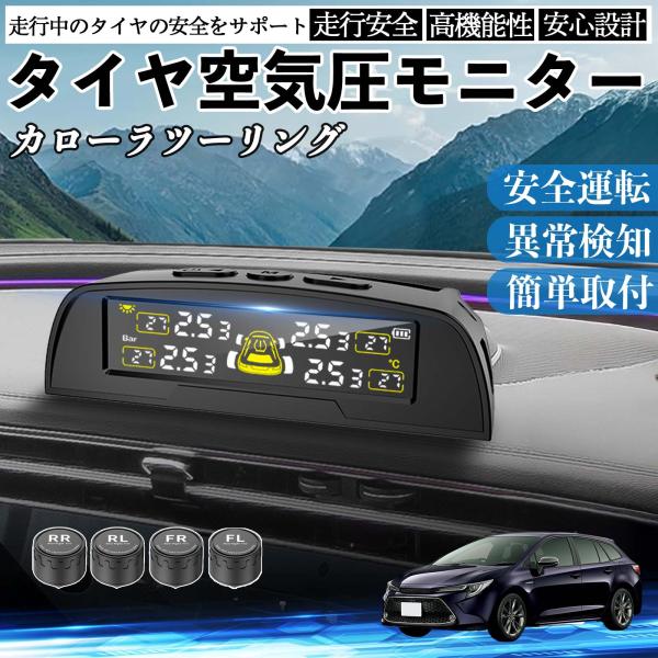 【適合車種】カローラツーリング【セット内容】空気圧モニター×1モニタリングセンサー×4バルブワッシャー×４ドライバー×1両面テープ×1充電ケーブル×1【即時監視】タイヤの空気圧と温度を表示し、異常を即検知して警告。高圧・低圧・高温・空気漏れ...
