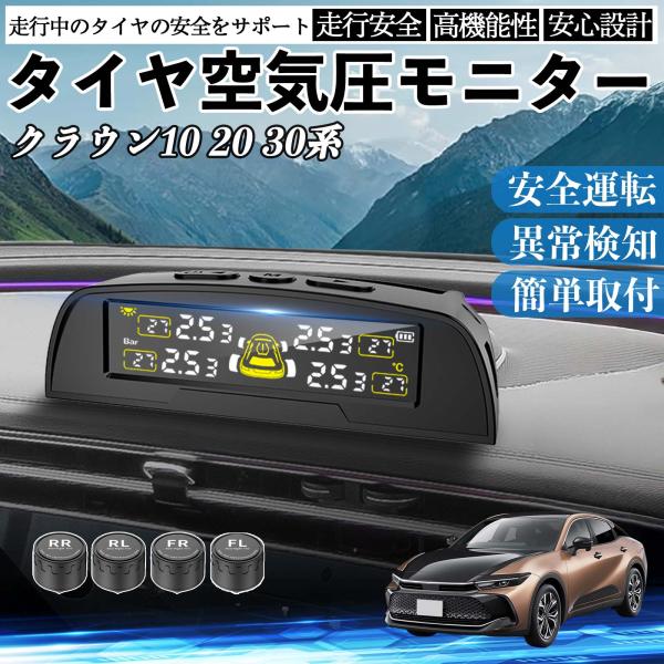 【適合車種】クラウン 30系 20系 10系【セット内容】空気圧モニター×1モニタリングセンサー×4バルブワッシャー×４ドライバー×1両面テープ×1充電ケーブル×1【即時監視】タイヤの空気圧と温度を表示し、異常を即検知して警告。高圧・低圧・...