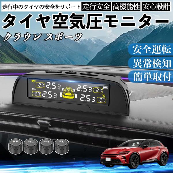 【適合車種】クラウン スポーツ【セット内容】空気圧モニター×1モニタリングセンサー×4バルブワッシャー×４ドライバー×1両面テープ×1充電ケーブル×1【即時監視】タイヤの空気圧と温度を表示し、異常を即検知して警告。高圧・低圧・高温・空気漏れ...