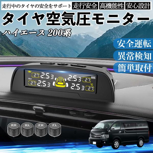 【適合車種】ハイエース 200系【セット内容】空気圧モニター×1モニタリングセンサー×4バルブワッシャー×４ドライバー×1両面テープ×1充電ケーブル×1【即時監視】タイヤの空気圧と温度を表示し、異常を即検知して警告。高圧・低圧・高温・空気漏...