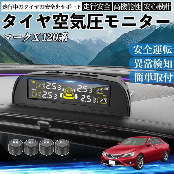 【適合車種】マークX 120系 130系【セット内容】空気圧モニター×1モニタリングセンサー×4バルブワッシャー×４ドライバー×1両面テープ×1充電ケーブル×1【即時監視】タイヤの空気圧と温度を表示し、異常を即検知して警告。高圧・低圧・高温...