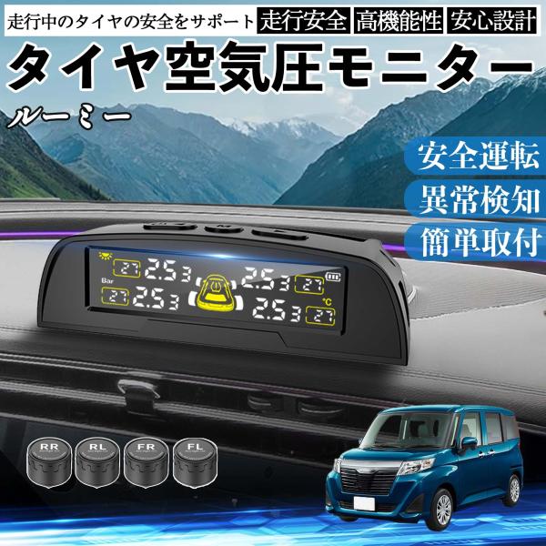 【適合車種】ルーミー  M900A M910A【セット内容】空気圧モニター×1モニタリングセンサー×4バルブワッシャー×４ドライバー×1両面テープ×1充電ケーブル×1【即時監視】タイヤの空気圧と温度を表示し、異常を即検知して警告。高圧・低圧...