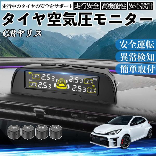 【適合車種】GRヤリス GXPA16 MXPA12【セット内容】空気圧モニター×1モニタリングセンサー×4バルブワッシャー×４ドライバー×1両面テープ×1充電ケーブル×1【即時監視】タイヤの空気圧と温度を表示し、異常を即検知して警告。高圧・...