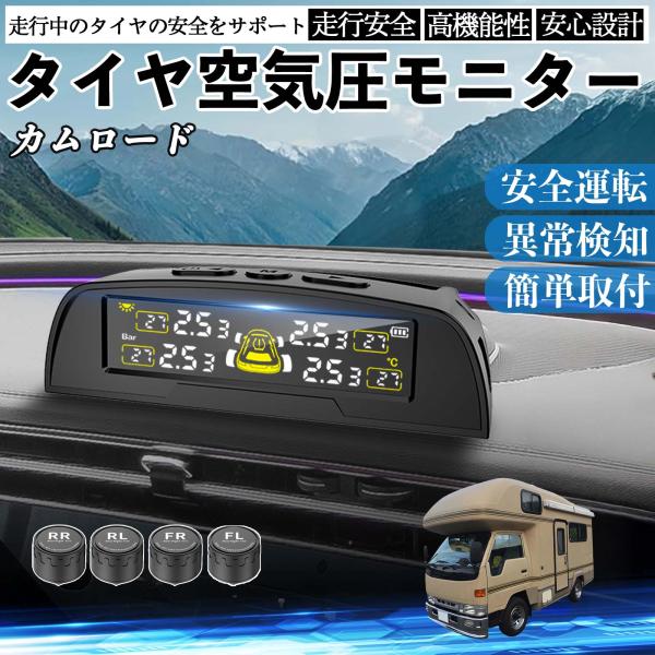 【適合車種】カムロード【セット内容】空気圧モニター×1モニタリングセンサー×4バルブワッシャー×４ドライバー×1両面テープ×1充電ケーブル×1【即時監視】タイヤの空気圧と温度を表示し、異常を即検知して警告。高圧・低圧・高温・空気漏れ・スロー...