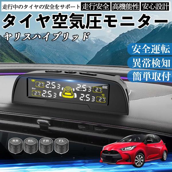 【適合車種】ヤリスハイブリッド【セット内容】空気圧モニター×1モニタリングセンサー×4バルブワッシャー×４ドライバー×1両面テープ×1充電ケーブル×1【即時監視】タイヤの空気圧と温度を表示し、異常を即検知して警告。高圧・低圧・高温・空気漏れ...